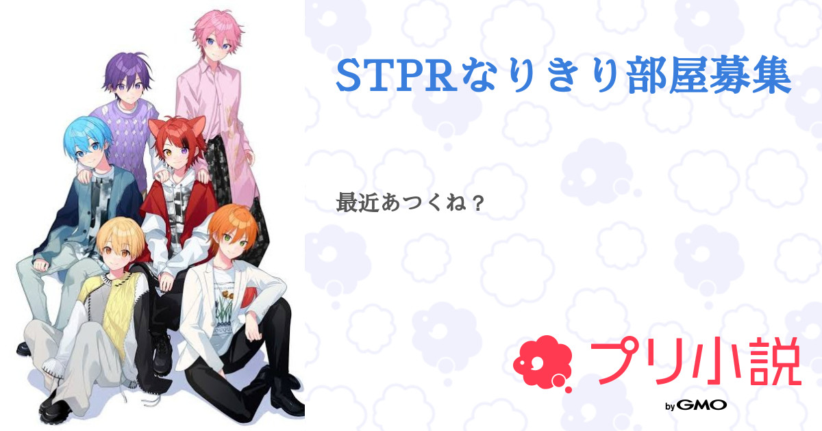 STPRなりきり部屋募集 - 全3話 【連載中】（猫又 ちぃ@みるたんとペア画さんの小説） | 無料スマホ夢小説ならプリ小説 byGMO